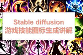 AI绘画——Stable diffusion技能图标生成讲解-火星时代资讯
