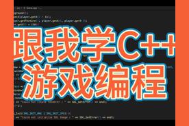 趣味学习c++：少儿编程培养逻辑思维能力，编写简单2D游戏-火星时代资讯