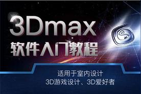 0基础新手30天掌握3DMax操作技巧-火星时代资讯